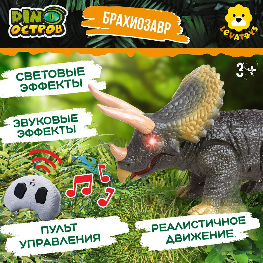 Динозавр "Трицераптос" на пульте управления Levatoys, со звуковыми и ...