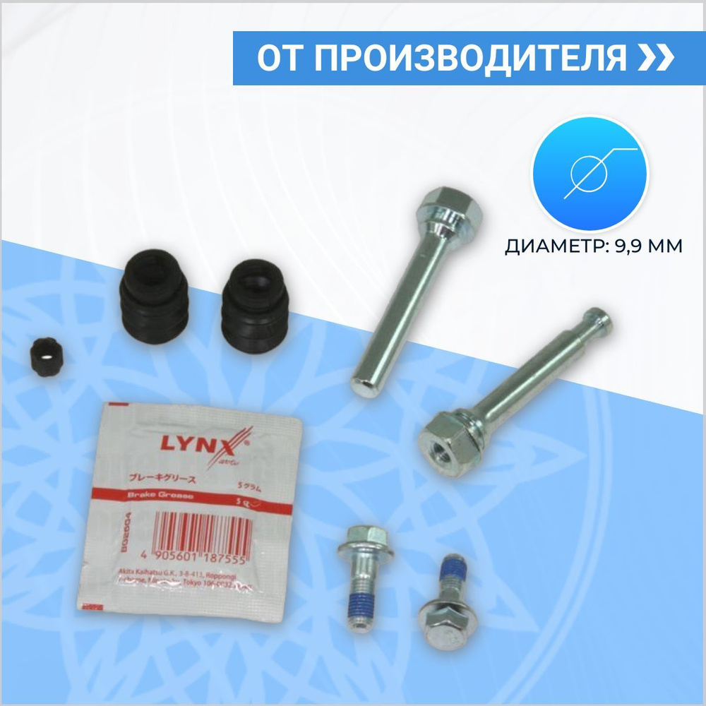 Ремкомплект суппорта Lynx BC2043 купить на OZON по низкой цене (1086025913)