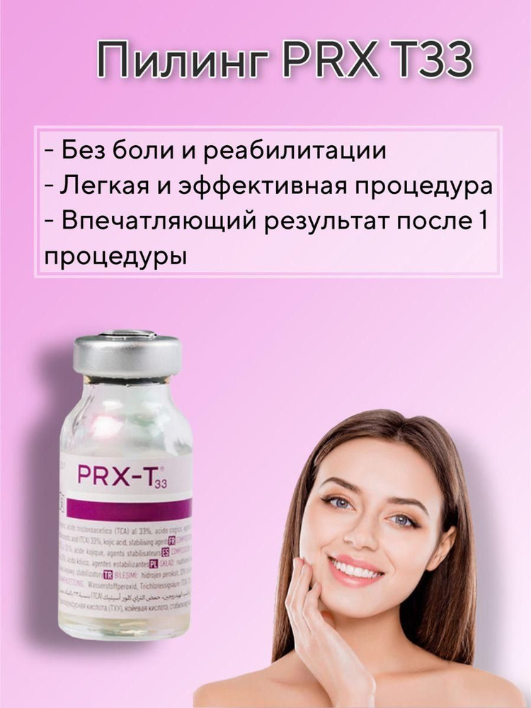 пилинг PRX-T33 купить на OZON по низкой цене (1248964658)
