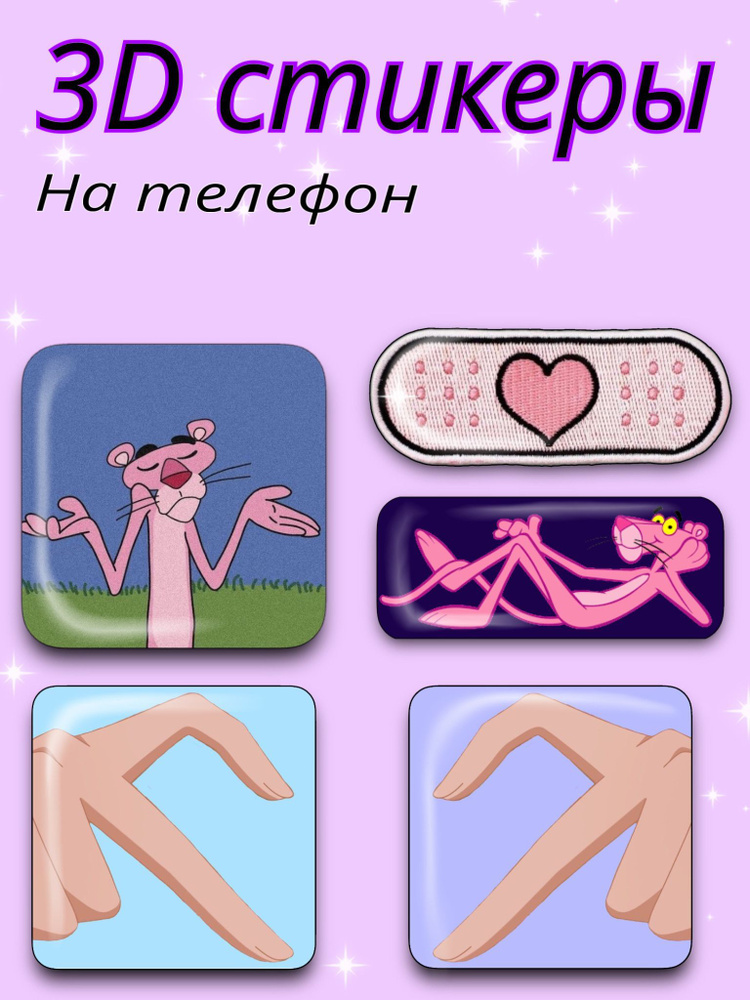 3-D стикеры на телефон / 3Д стикеры для подруг - купить с доставкой по ...