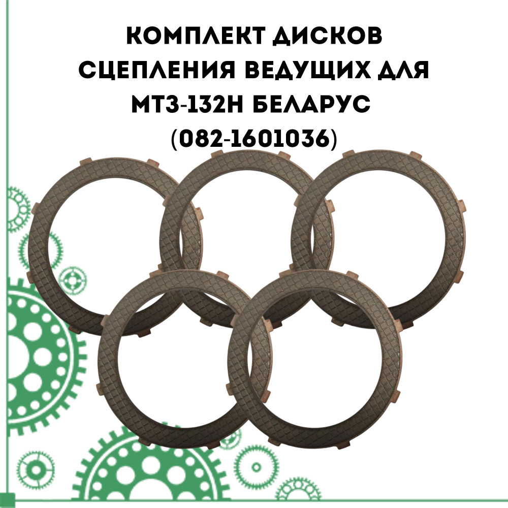 Комплект дисков сцепления ведущих для МТЗ-132Н Беларус (082-1601036 ...