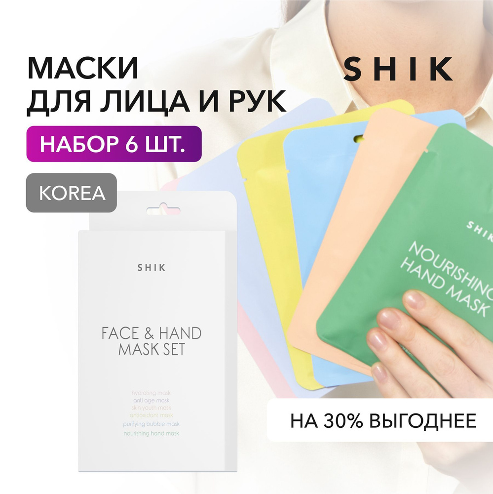 Набор корейских тканевых масок для лица и рук: увлажняющая, очищающая ...