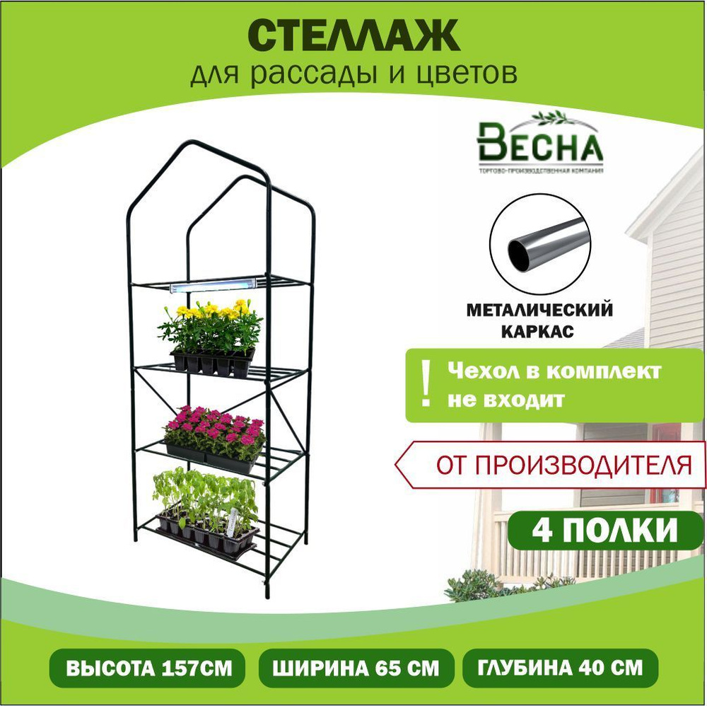 Стеллаж для рассады 4 полки (каркас), подставка для растений. - купить ...