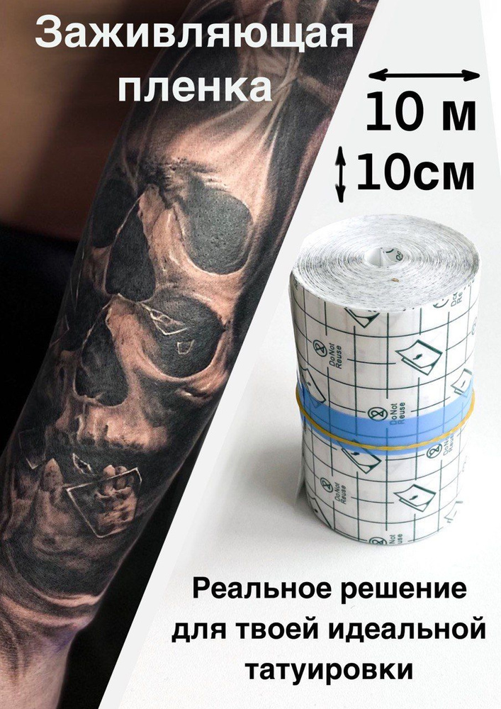 Заживляющая пленка для татуировки - купить с доставкой по выгодным ...