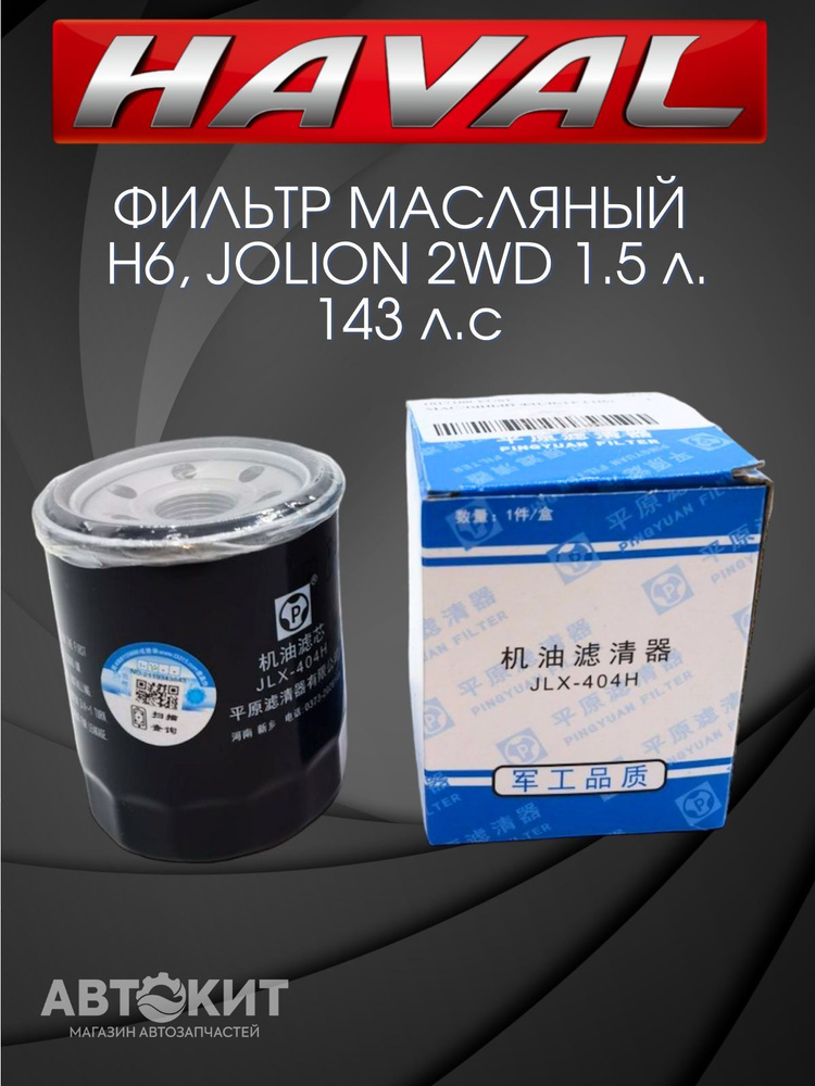 Фильтр масляный Haval Ф масляный - купить по выгодным ценам в интернет ...