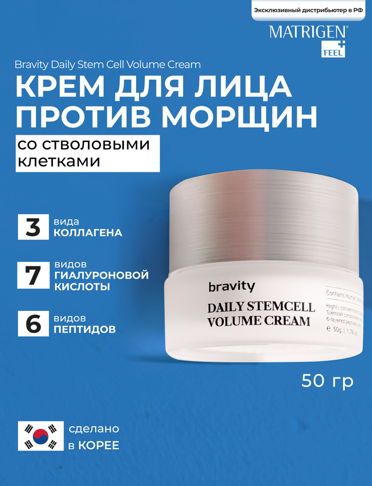 Крем для лица Matrigen Bravity Daily Stem Cell Volume Cream со ...