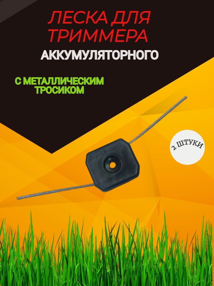 Леска для триммера Леска тросик для аккумуляторного триммера 2 шт ...