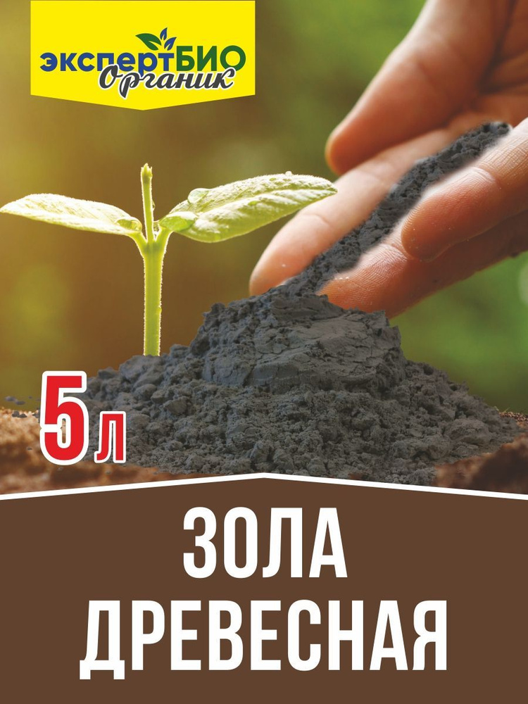 Зола древесная удобрение для растений открытого грунта 5л. - купить с ...