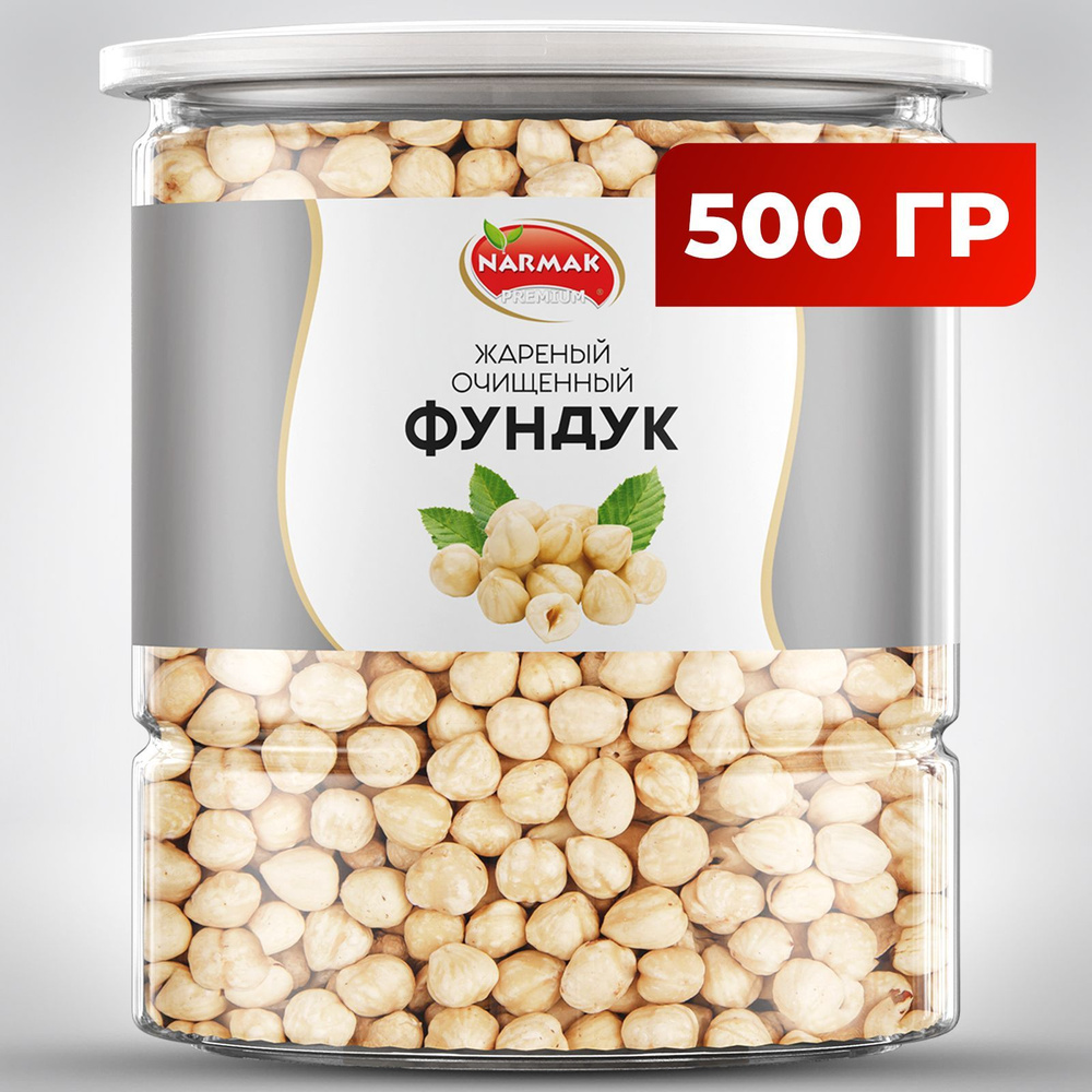 Фундук жареный бланшированный 500 гр. Narmak - купить с доставкой по ...