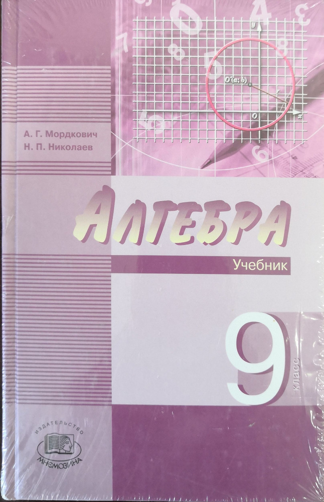 Алгебра. 9 класс. Учебник в 2-х частях. Авторы: А.Г. Мордкович, Н.П ...