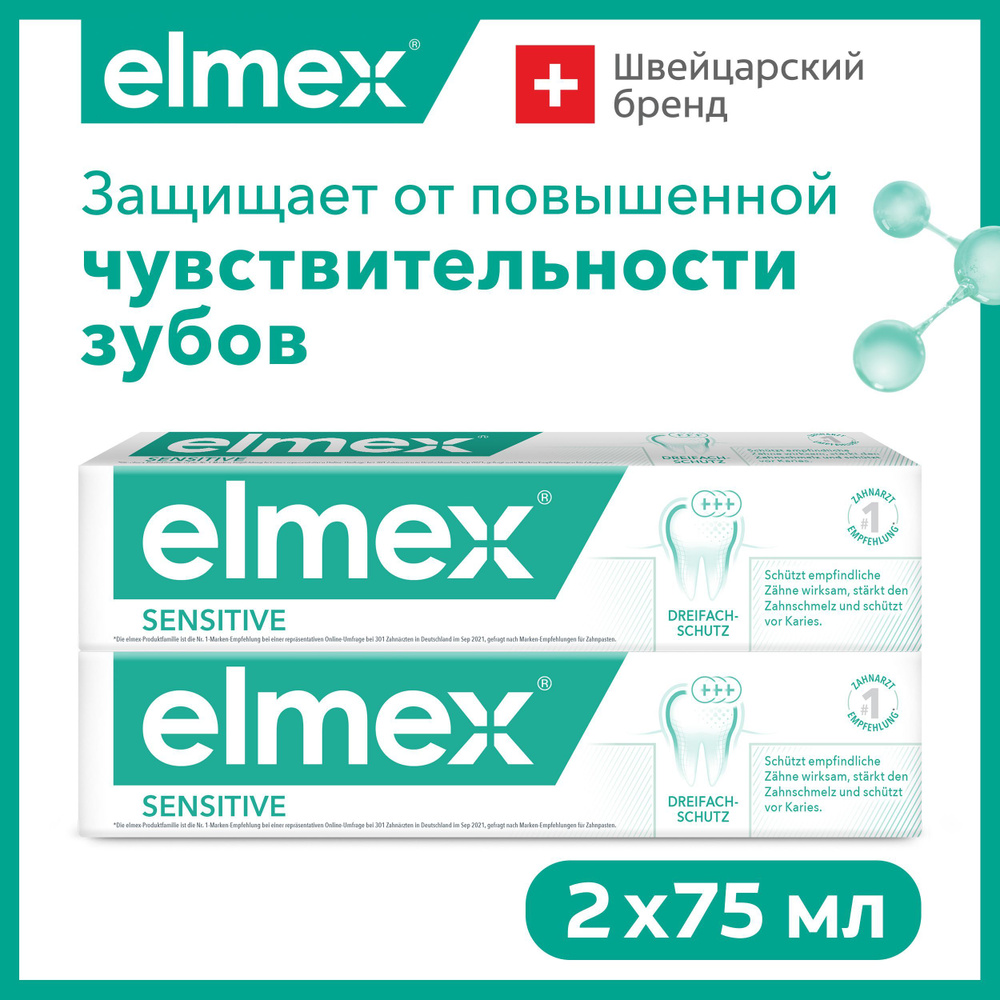 Зубная паста Elmex Sensitive для чувствительных зубов, 75 мл (2шт ...