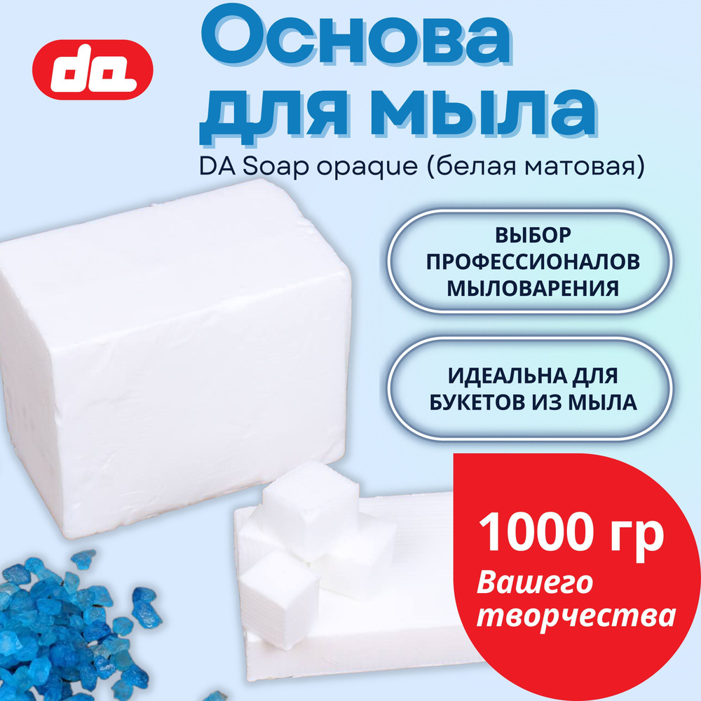 Основа для мыла "DA Soap Opaque" белая 1 кг - купить с доставкой по ...