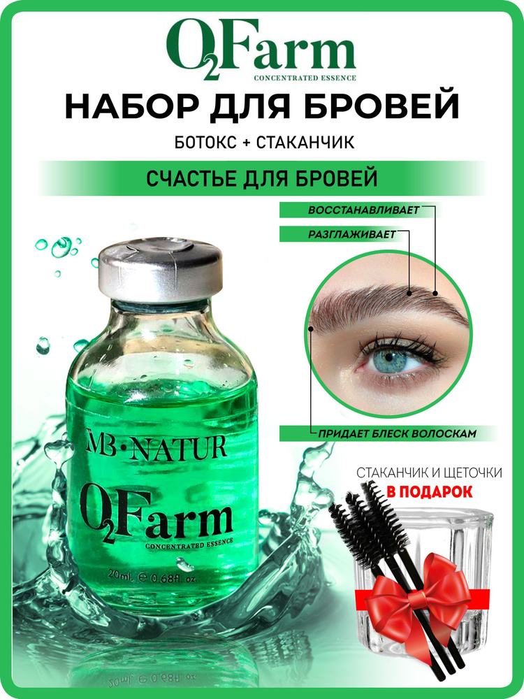 MB NATUR Счастье для бровей ботокc O2Farm 20 мл+ стаканчик для краски и хны +щеточка для бровей ...