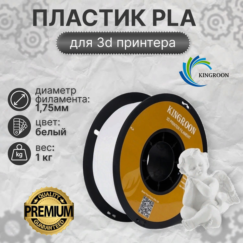 PREMIUM Пластик PLA для 3d принтера, Kingroon, белый, 1,75 мм, 1 кг ...