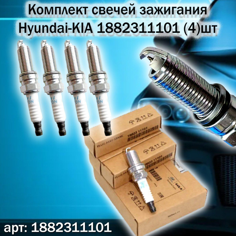 Комплект свечей зажигания Hyundai-KIA 1882311101.4шт - купить по ...