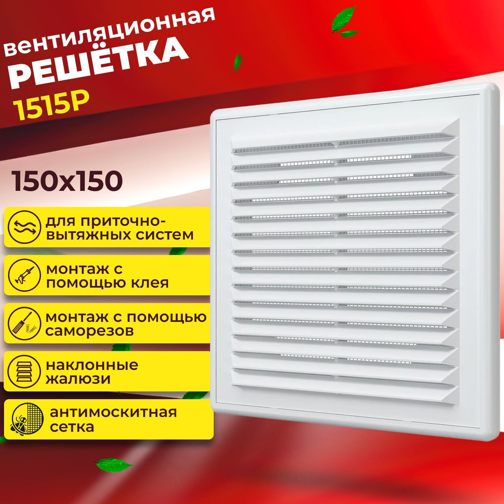 Решетка вентиляционная 1515Р, с сеткой, 150х150 - купить по выгодной ...