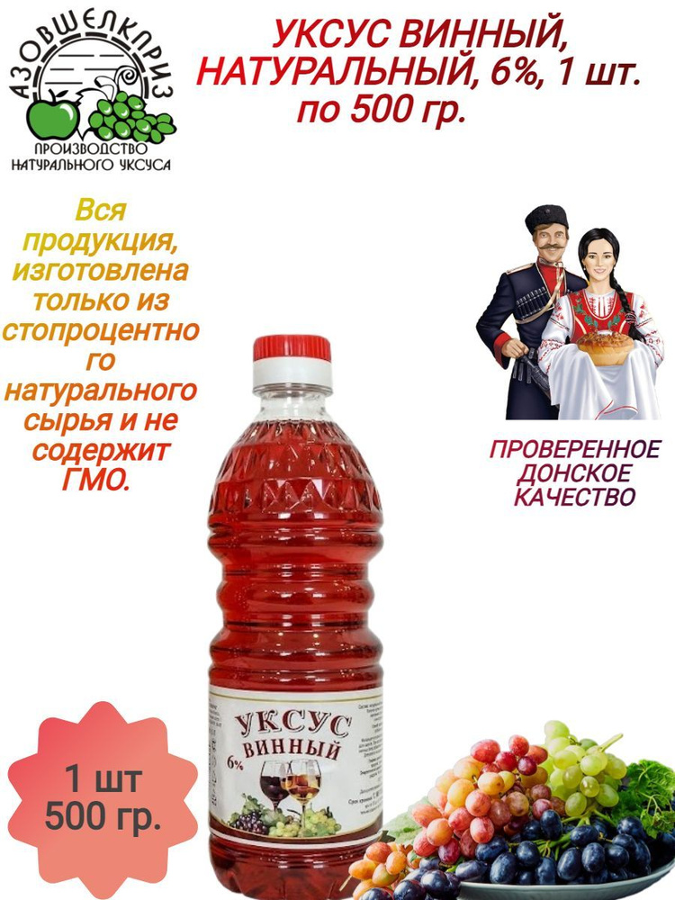 Уксус винный красный 6% 500 мл - купить с доставкой по выгодным ценам в ...