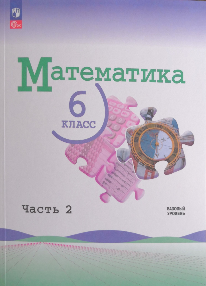Математика. 6 класс. Учебник. 2-я часть. Авторы: Н.Я. Виленкин, В.Н ...