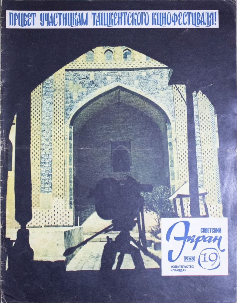 Журнал "Советский экран". № 19, октябрь 1968 - купить с доставкой по выгодным ценам в интернет ...