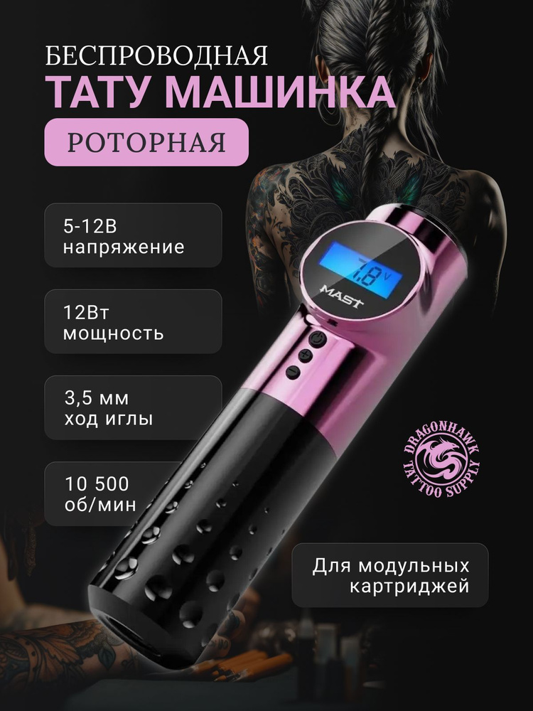 DragonHawk Mast Archer Pink беспроводная роторная машинка для тату и ...