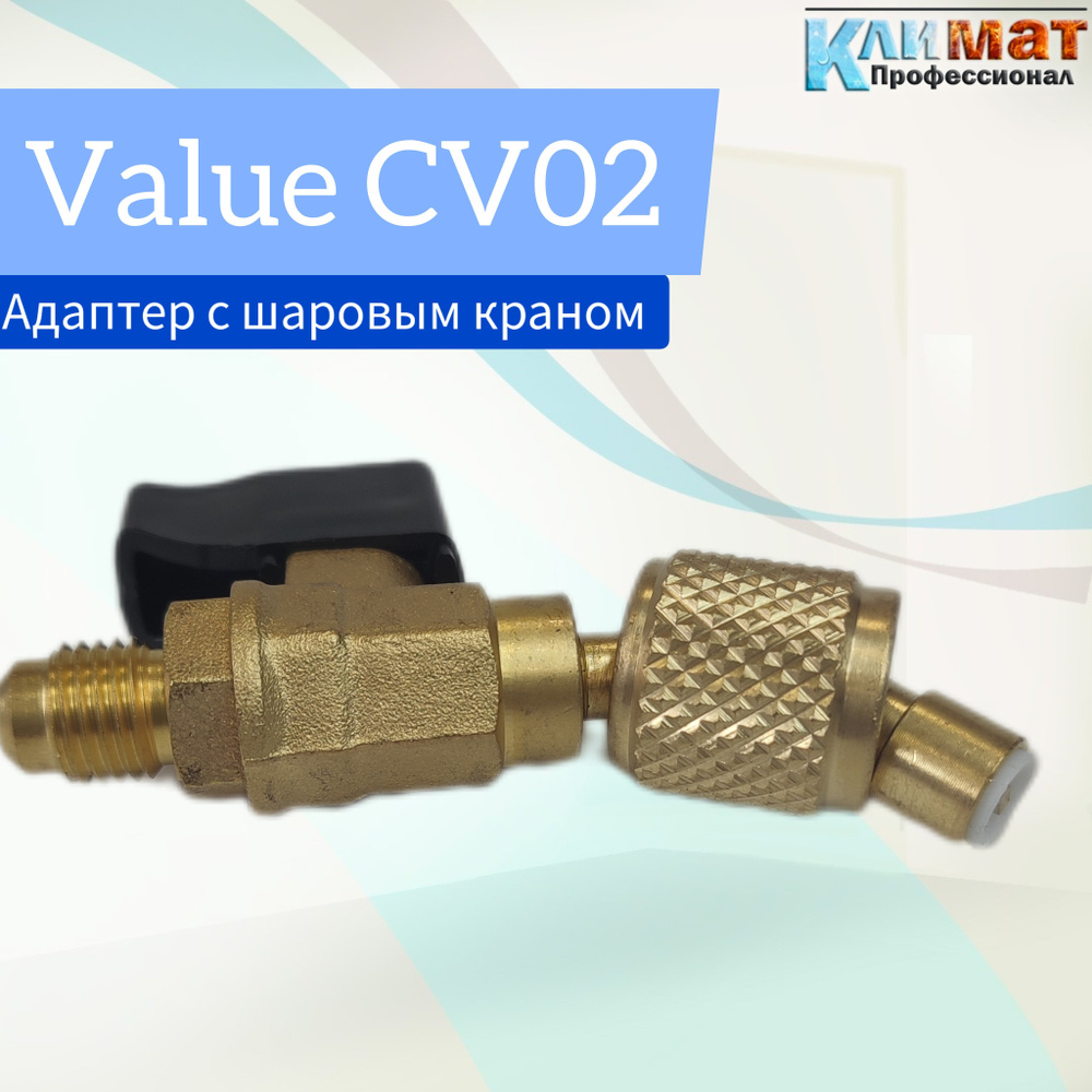 Адаптер переходной с шаровым краном угловой Value CV02, (1/4" х 5/16 ...