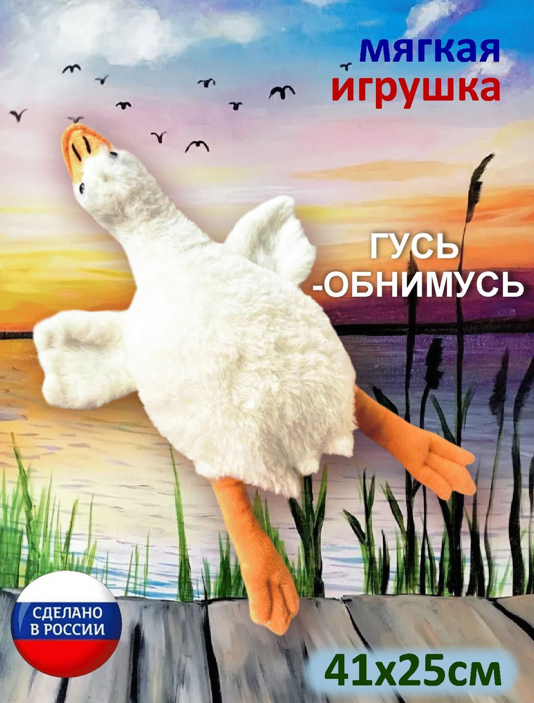 Мягкая игрушка Гусь-обнимусь (малый) - купить с доставкой по выгодным ...