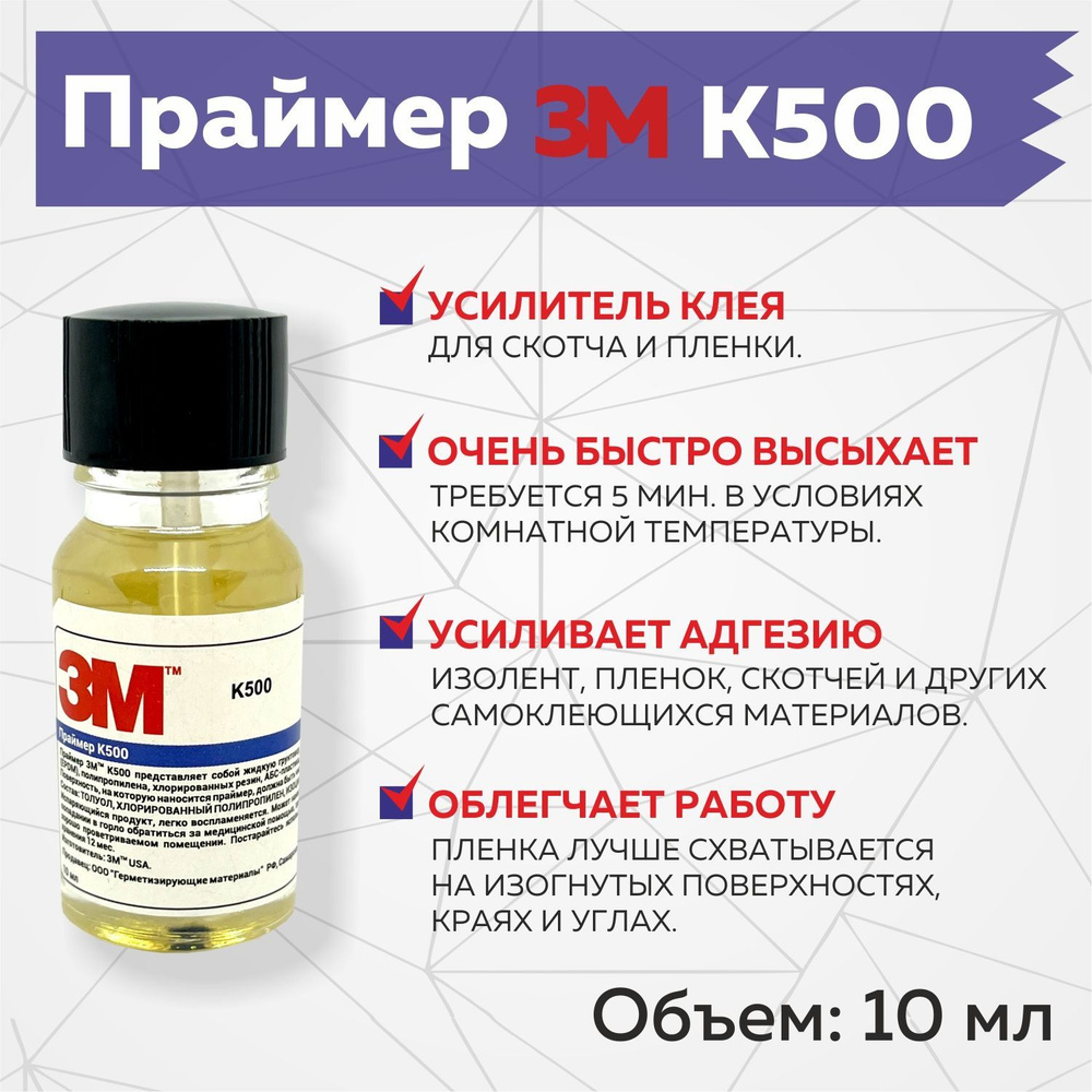 Праймер 3M К500, 10 мл. Усилитель клея для скотча и пленки - купить по ...