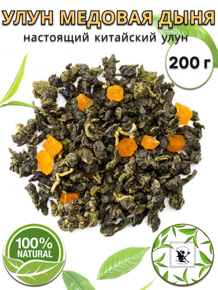 Чай Улун Дыня 200г. Чай зеленый, Крупнолистовой, Рассыпной, Китайский ...
