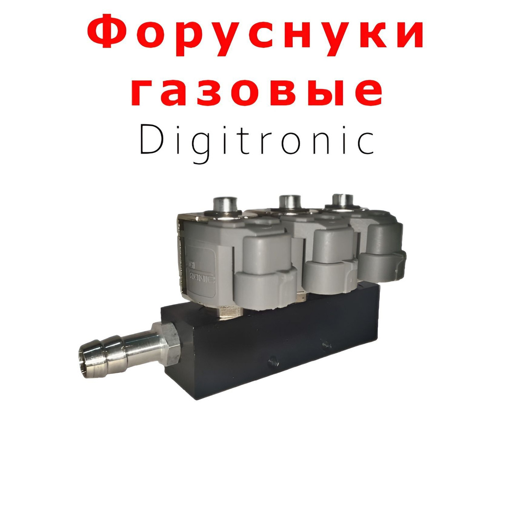 Газовые форсунки ГБО 4 поколения DIGITRONIC 2Ом 3 цилиндра - Digitronic ...