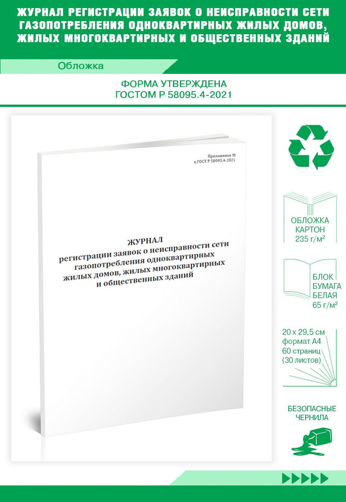 Журнал регистрации заявок о неисправности сети газопотребления ...