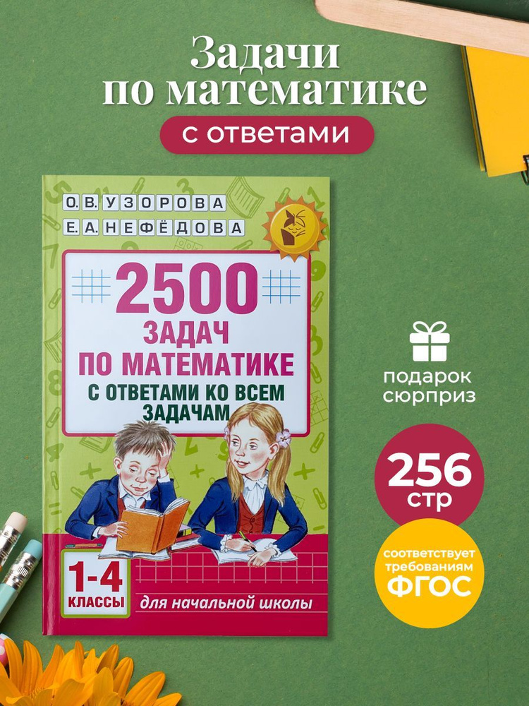 2500 задач по математике с ответами ко всем задачам. 1-4 классы ...