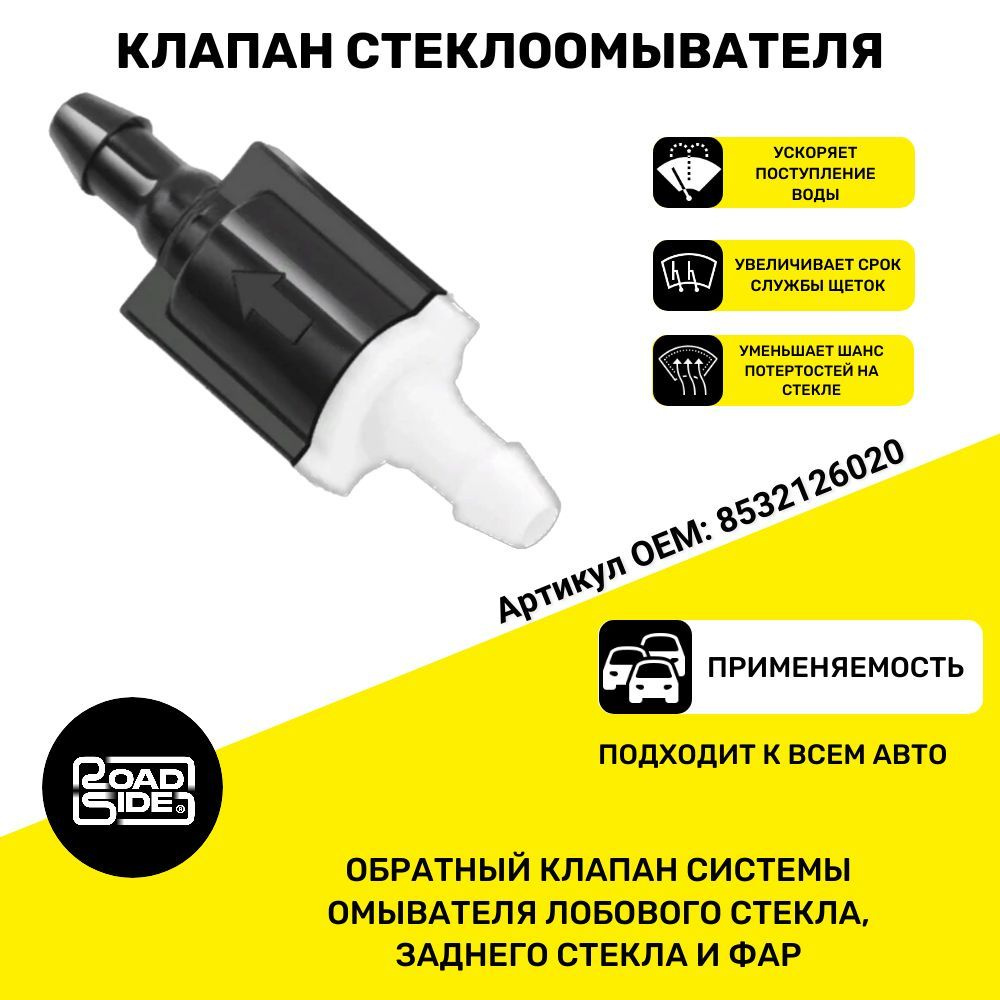 Обратный клапан системы омывателя ветрового стекла OEM 8532126020 ...