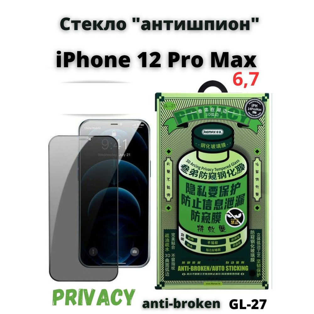 Защитное стекло на айфон 12 про макс, Remax GL-27 антишпион для iPhone ...
