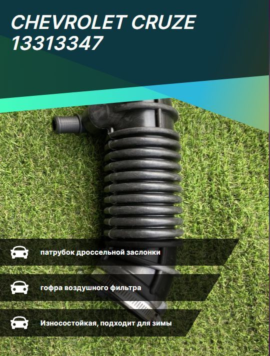 Патрубок воздушного фильтра Chevrolet Cruze. - арт. 13313347 - купить ...