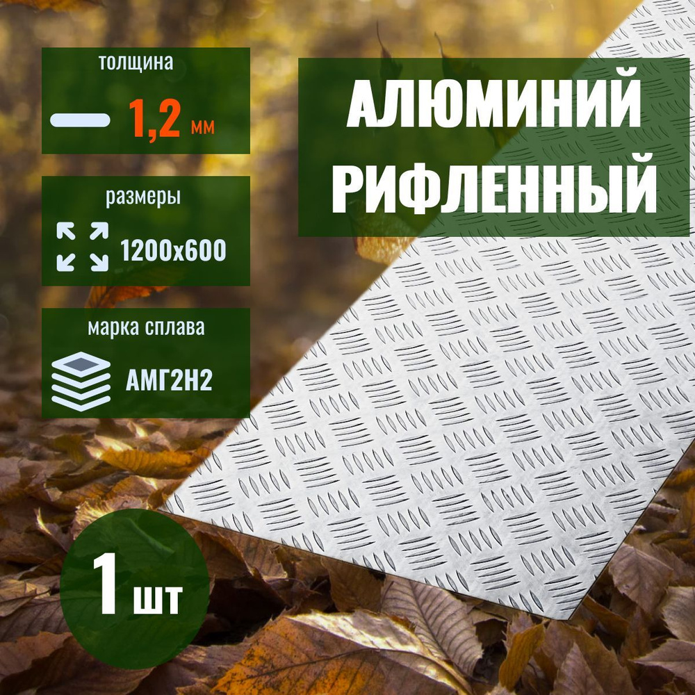 Рифленый лист алюминия (квинтет) профиль 1200х600х1,2мм - купить с ...