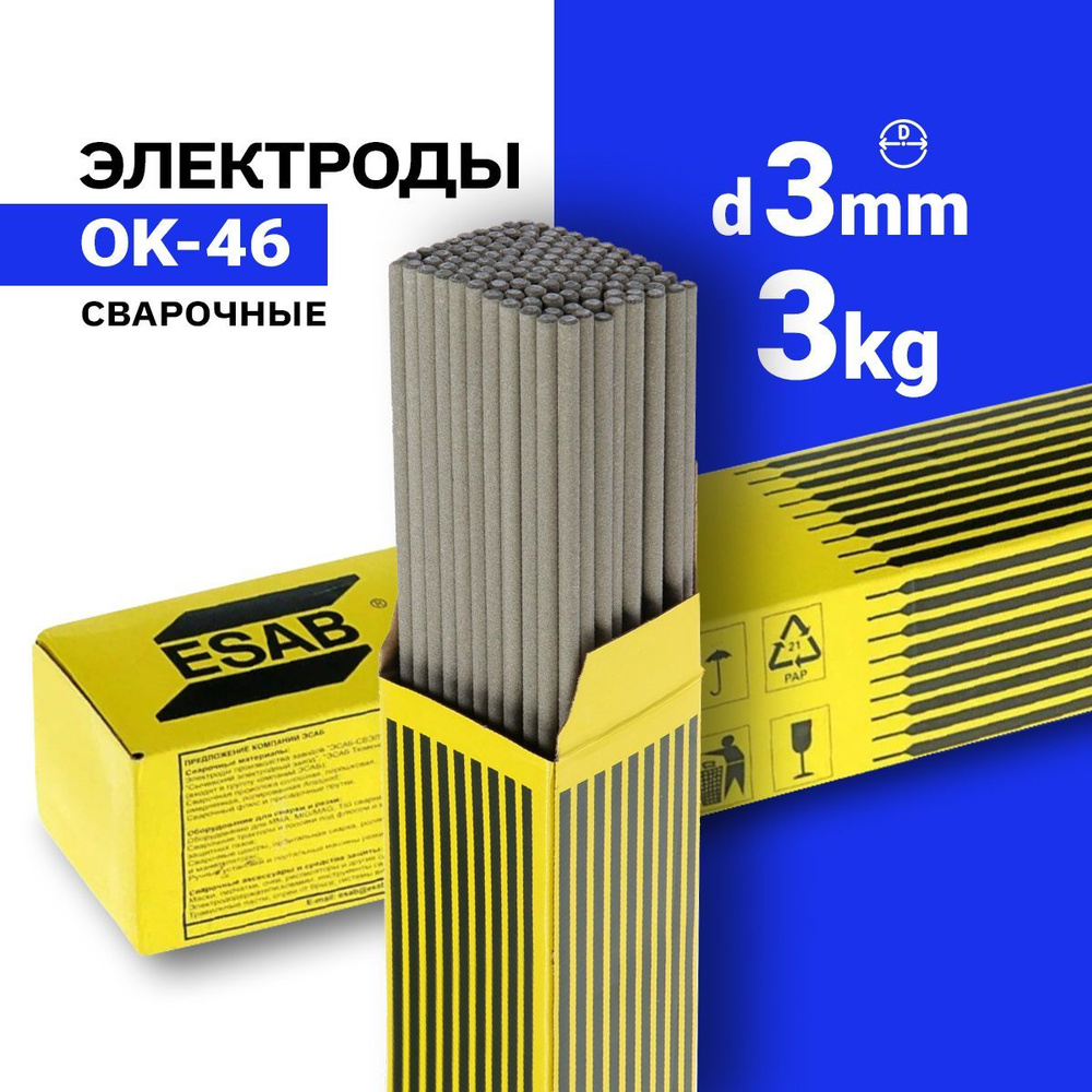 Электроды ОК-46 д.3,0 мм (3,0 кг, ESAB) - купить с доставкой по ...