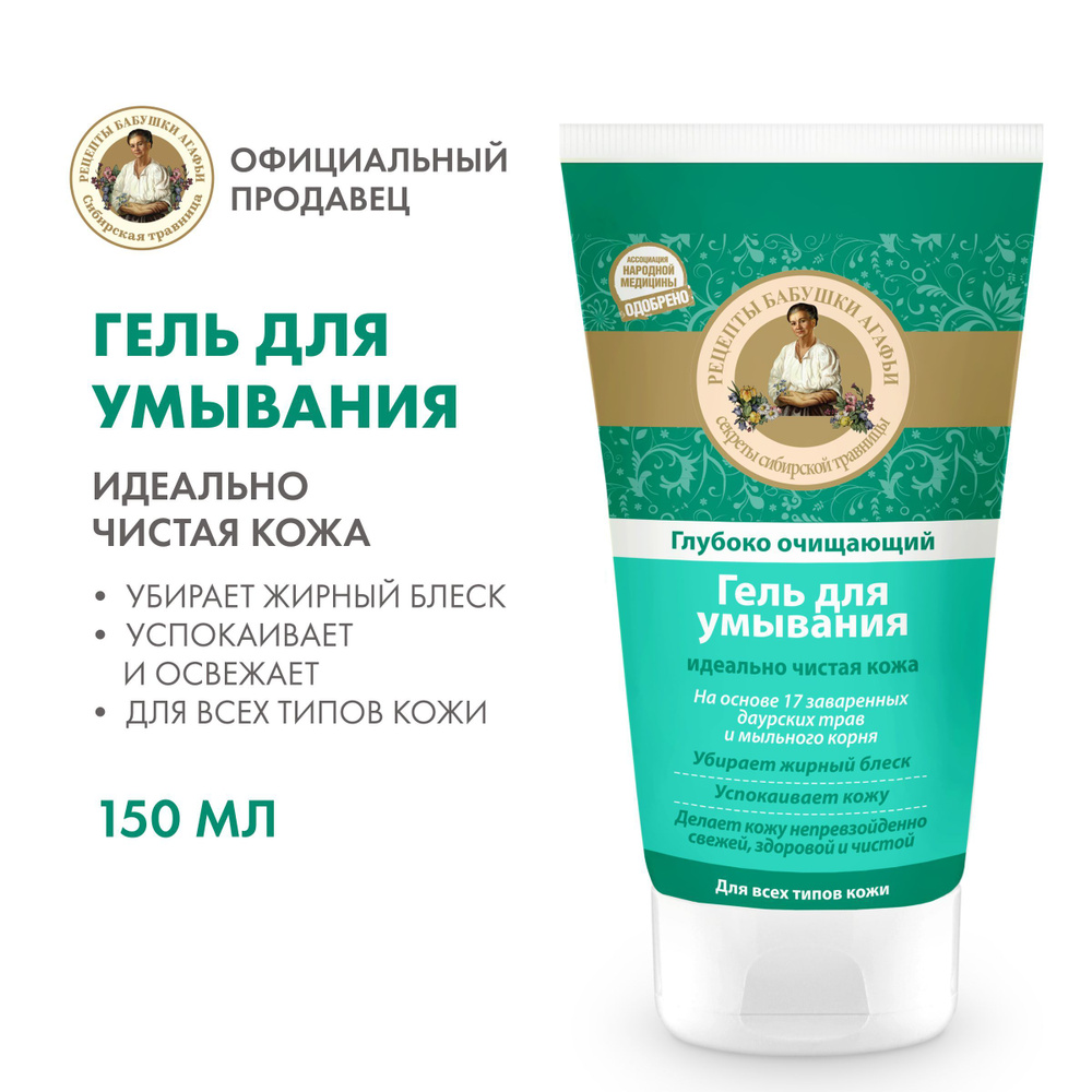 Гель для умывания Рецепты бабушки Агафьи глубоко очищающий для всех ...