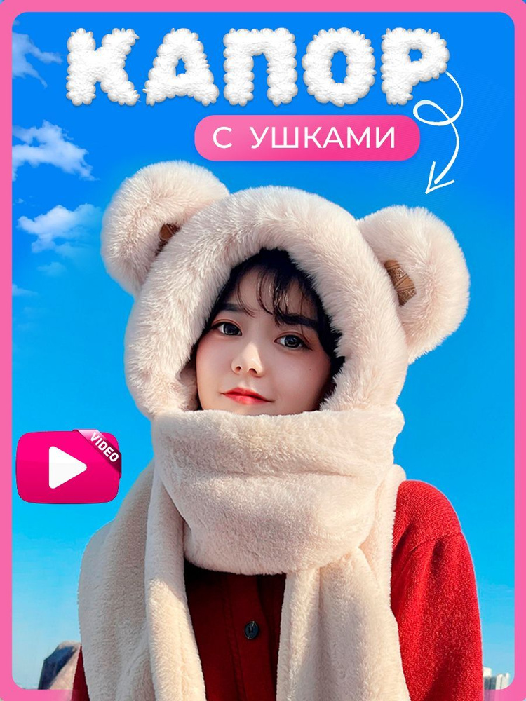 Капор с ушками купить на OZON по низкой цене (1751528953)