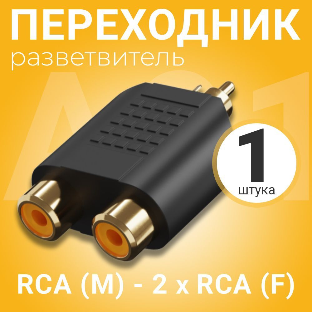 Адаптер переходник разветвитель GSMIN A91 RCA тюльпан (M) - 2 x RCA (F ...