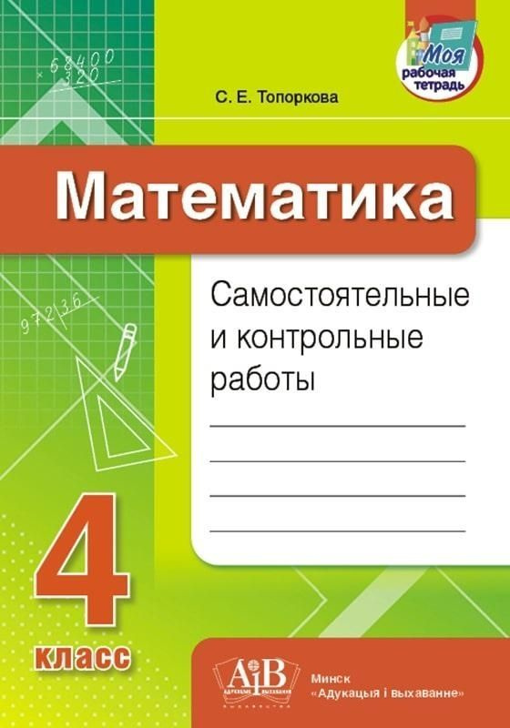 Математика. Самостоятельные и контрольные работы. 4 класс - купить с ...