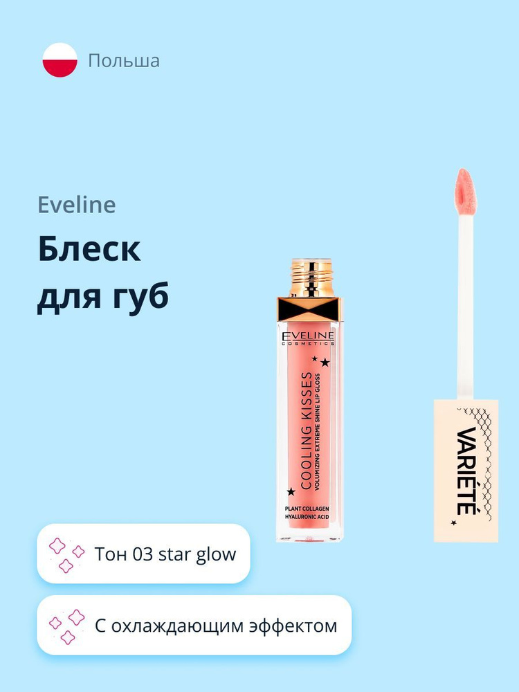 Блеск для губ EVELINE VARIETE COOLING KISSES тон 03 sugar nude - купить ...