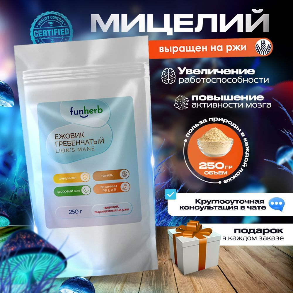 Ежовик гребенчатый мицелий молотый порошок, выращенный на РЖИ 250 грамм ...