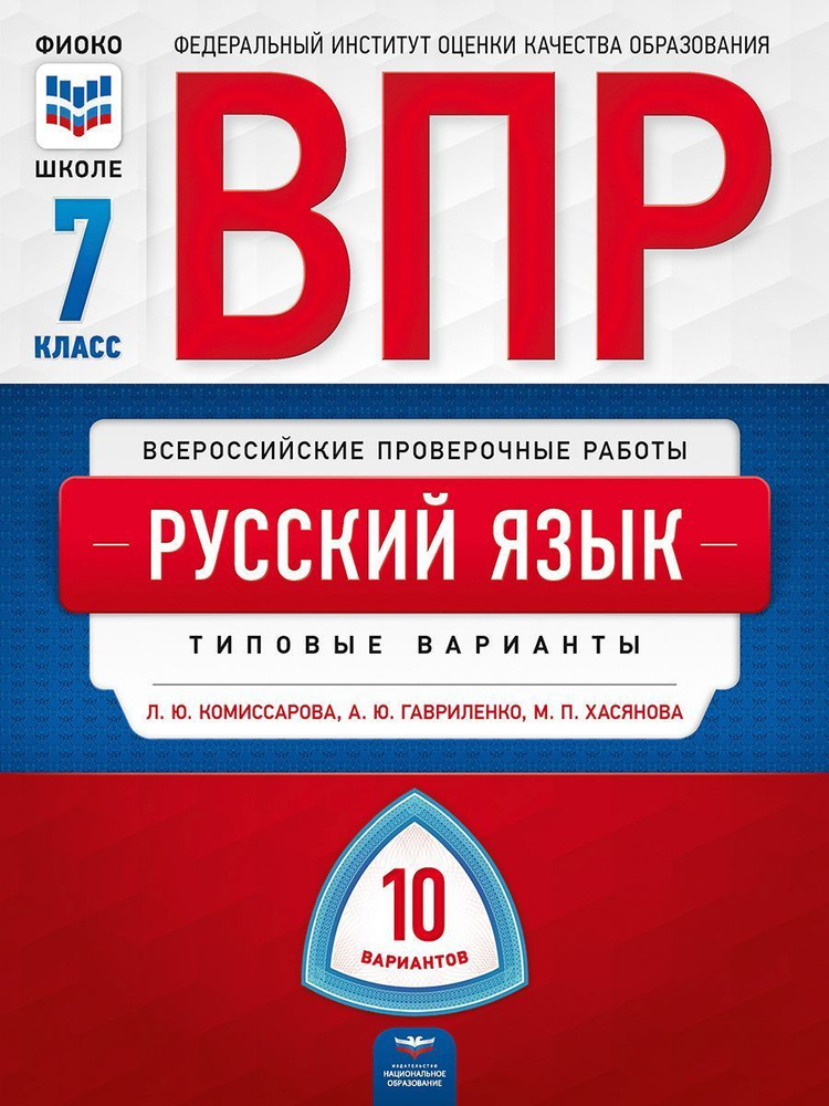 ВПР. Русский язык. 7 класс: типовые варианты: 10 вариантов - купить с ...