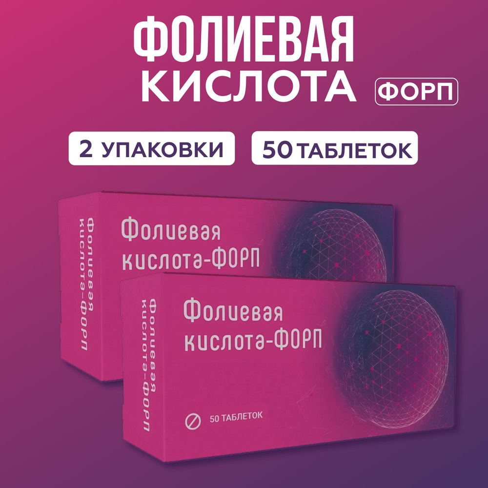Фолиевая кислота 500 мкг ФОРП таблетки 100мг, №50, 2 упаковки по 50 ...