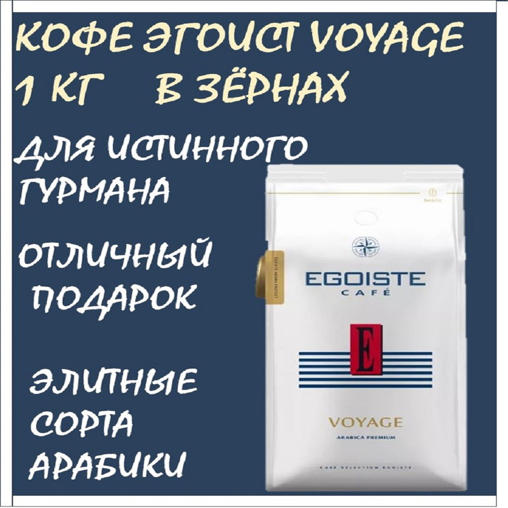 Кофе Эгоист Вояж 1 кг в зёрнах (Egoiste Voyage) натуральный /Германия ...