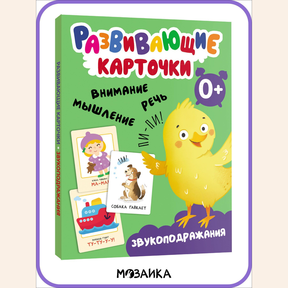 Карточки для малышей развивающие МОЗАИКА kids (звукоподражания) 0 ...
