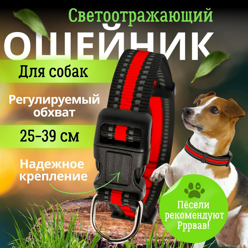 Светоотражающий регулируемый ошейник для собак, обхват шеи 25-39 см ...