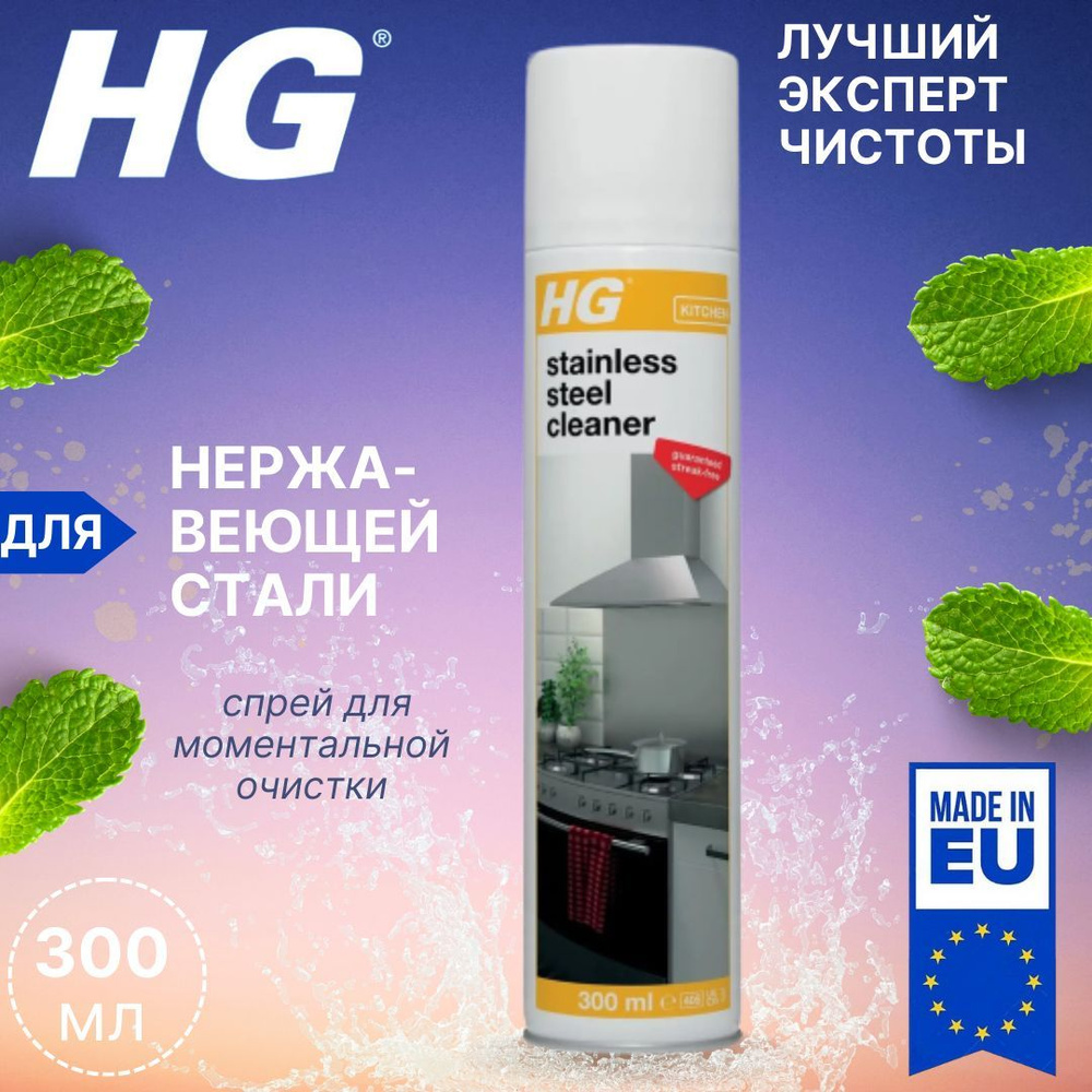 HG Средство для очистки нержавеющей стали 300мл. купить на OZON по ...