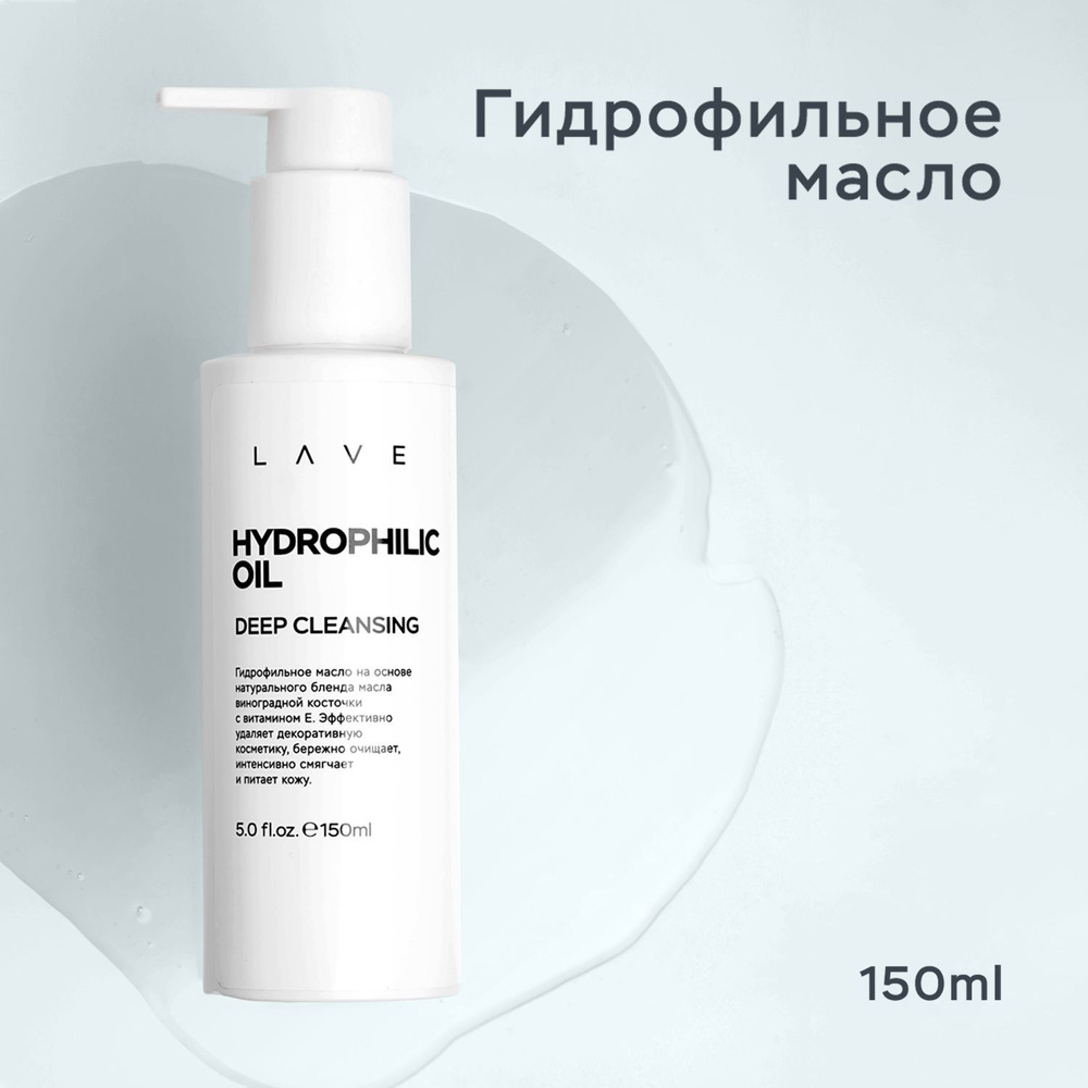 Средство для умывания LAVE Гидрофильное масло для лица 150 мл - купить ...