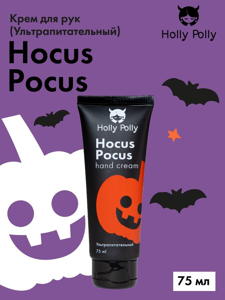 Holly Polly Ультрапитательный крем для рук Hocus Pocus, 75 мл купить на ...